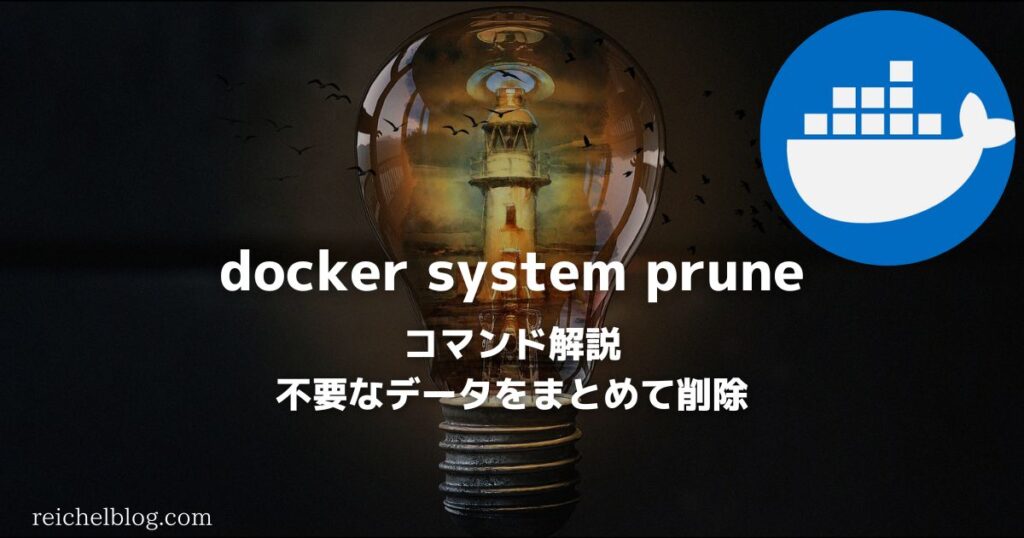 docker system prune コマンドでディスク容量を削除して空き容量を確保