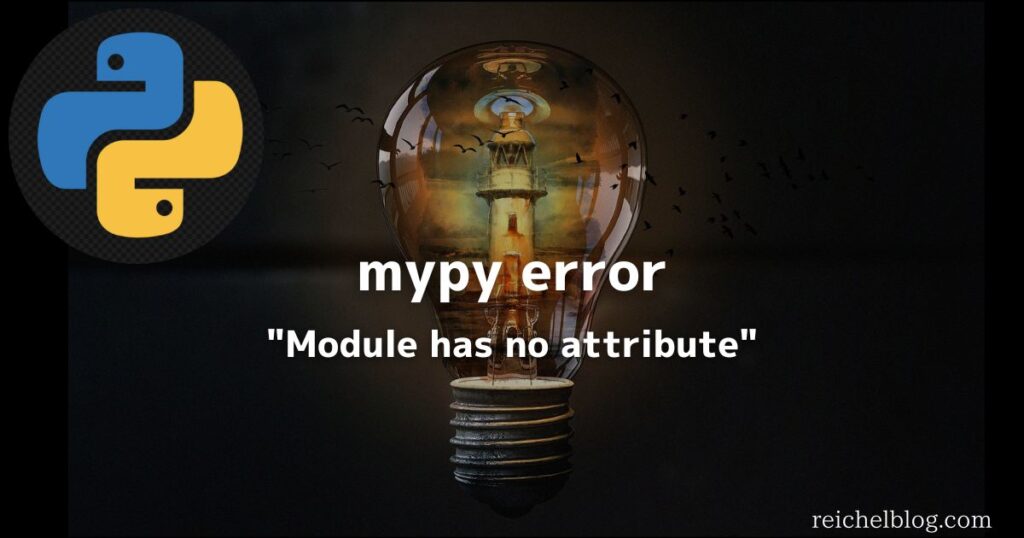 Pythonのモジュールエラー "Module has no attribute"