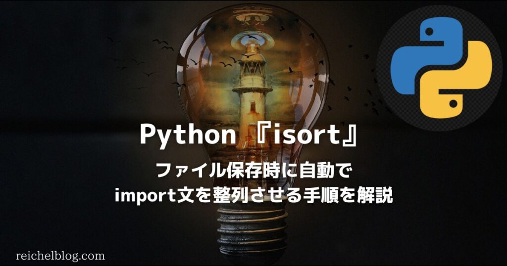 Pythonのisortインストール手順。VSCodeで保存するときにimport文を自動整列させる