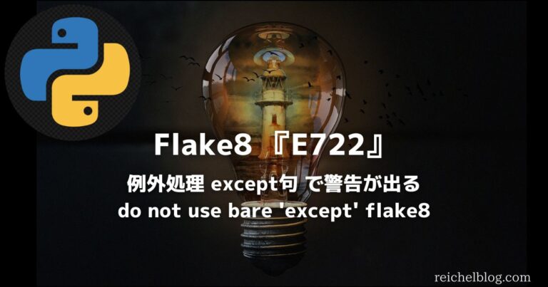 flake8 E722 エラー do not use bare 'except'