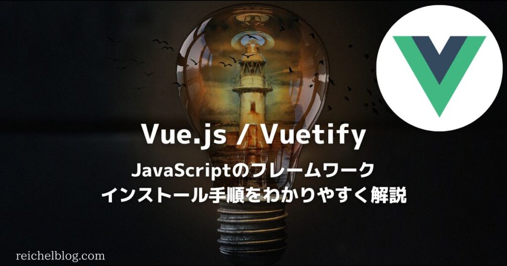 yarnでVue.js・Vuetifyのインストール手順を解説！バージョン2系と3系に対応
