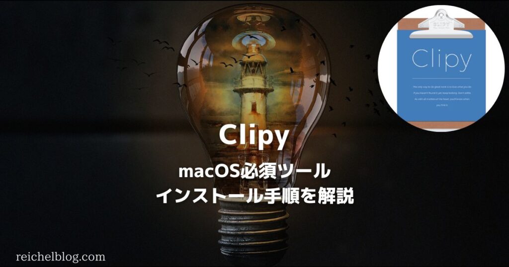 【必須ソフト】コピペの作業効率を向上させるツール『Clipy』のダウンロード手順を紹介