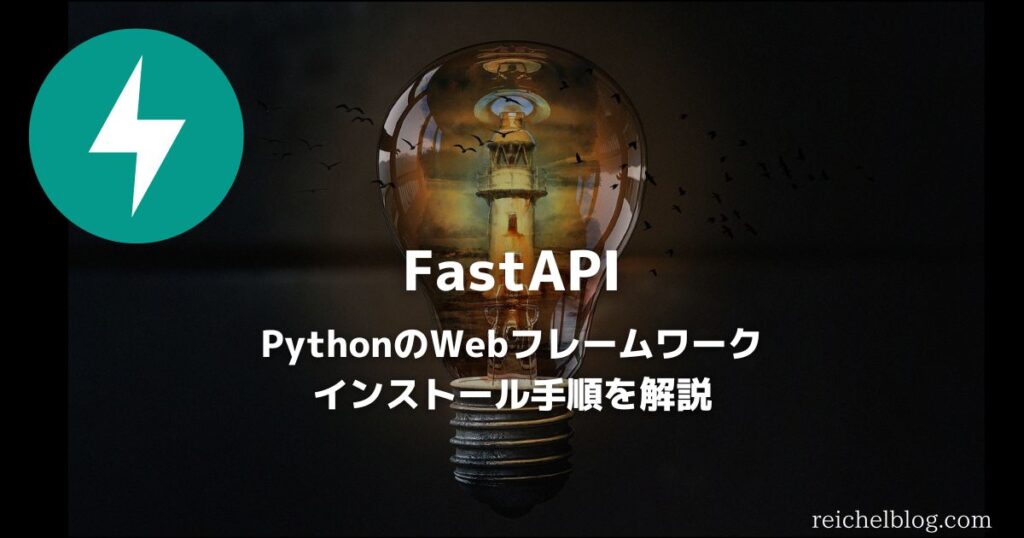 Python 高速なWebフレームワーク”FastAPI”を導入しよう！ | reichelblog