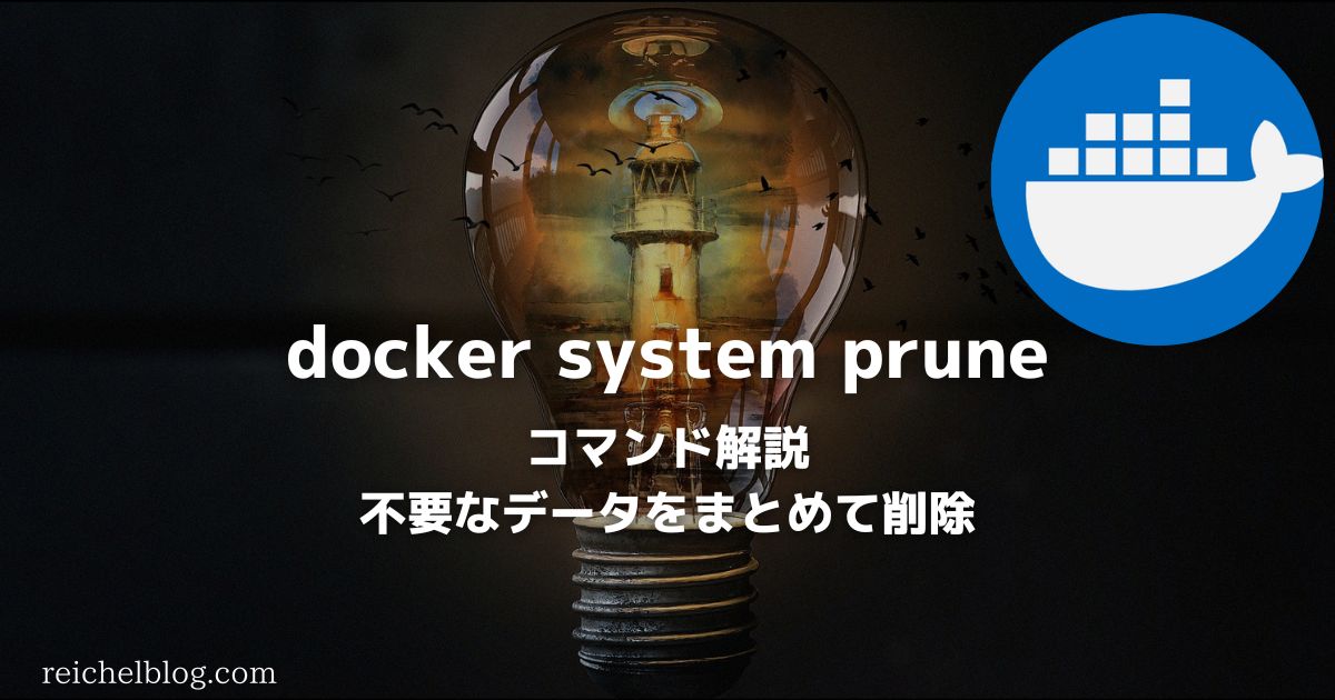 docker system prune コマンドでディスク容量を削除して空き容量を確保