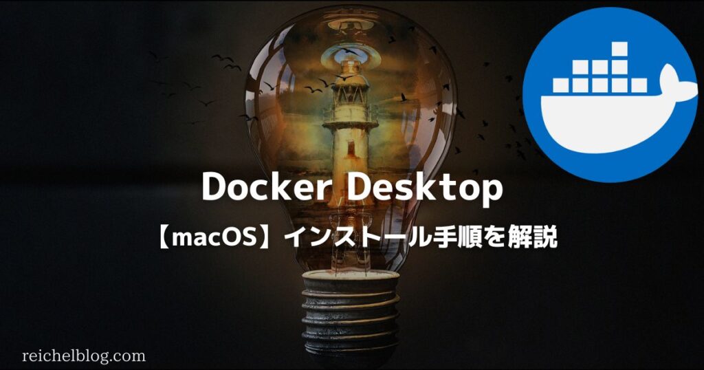 【M2・Apple Chip対応】macOSのDocker Desktopのインストール方法