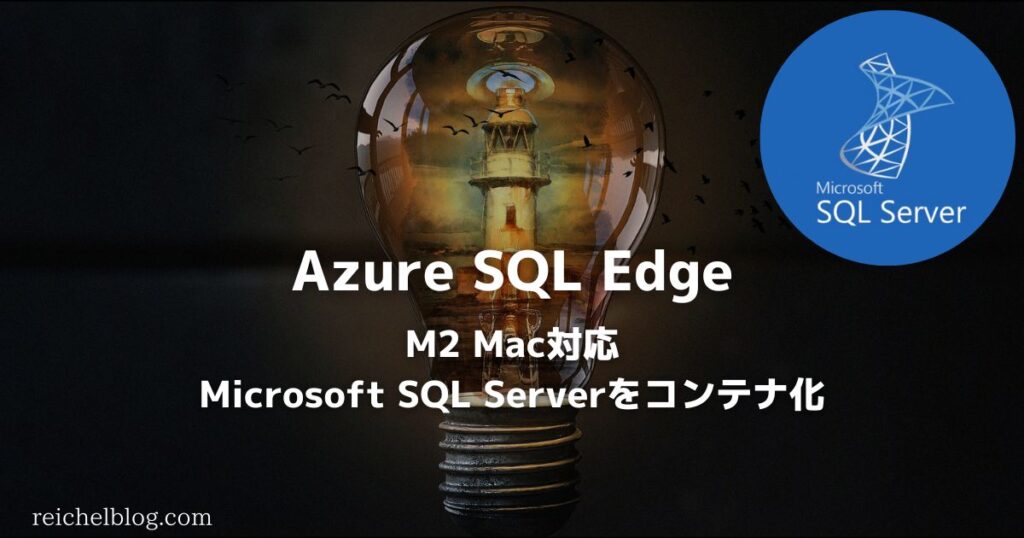 【M2】Azure SQL Edge（SQL Server）のdockerコンテナ起動方法！