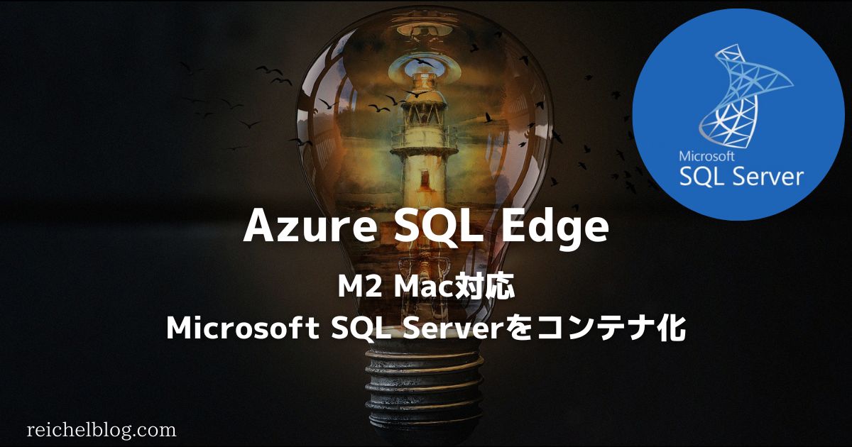 【M2】Azure SQL Edge（SQL Server）のdockerコンテナ起動方法！｜reichelblog