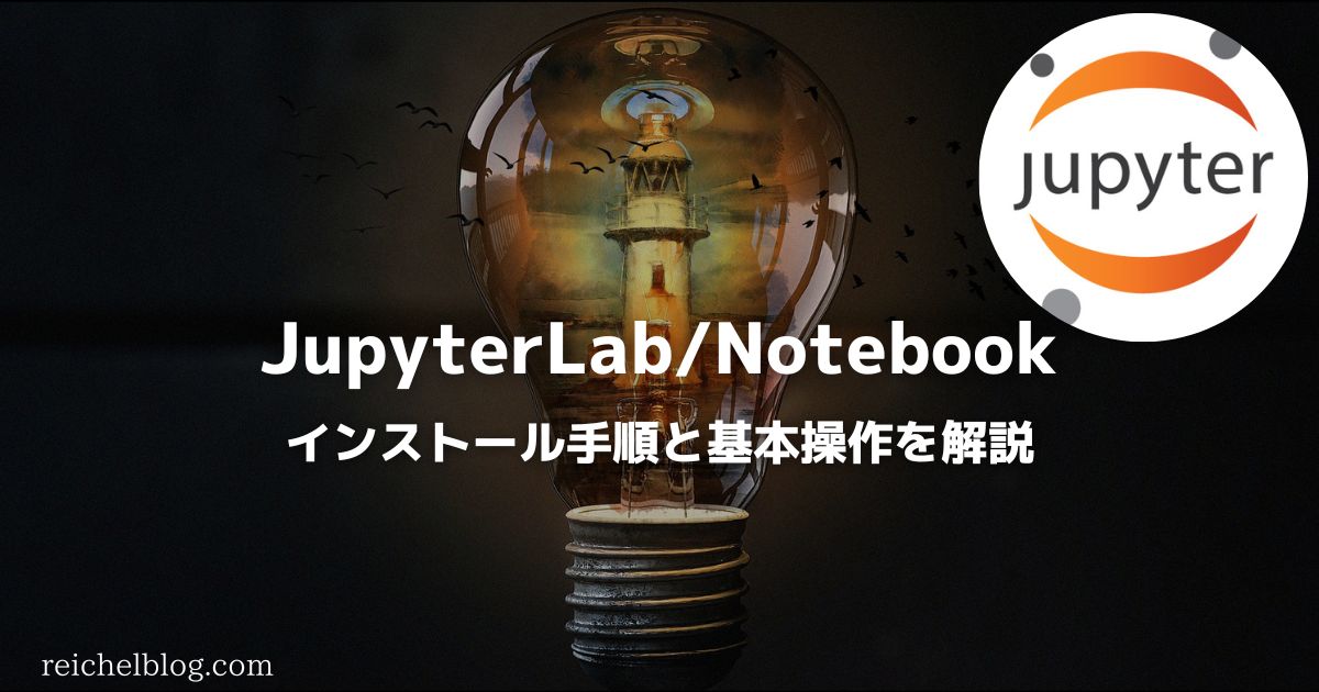 【入門編】JupyterLab/JupyterNotebookのインストールと操作手順を解説｜reichelblog
