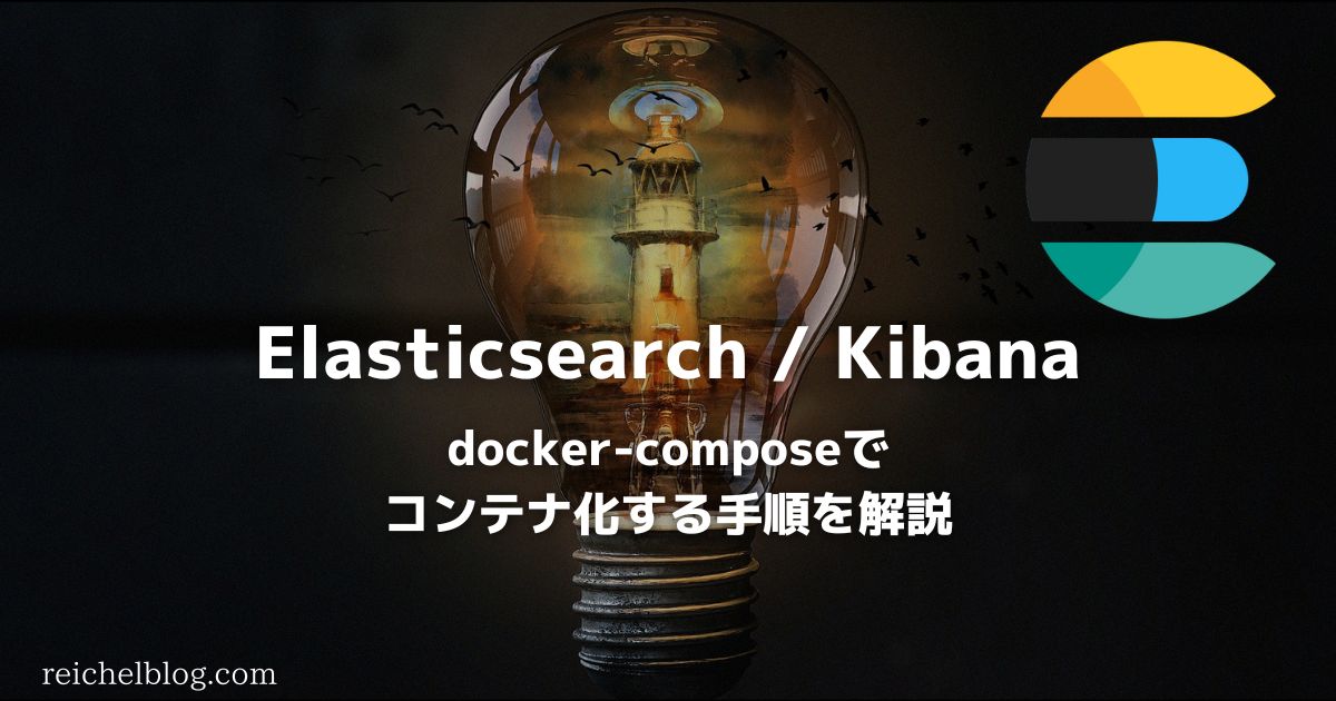 【Elasticsearch】Kibanaのログイン認証をdocker-composeで設定する｜reichelblog
