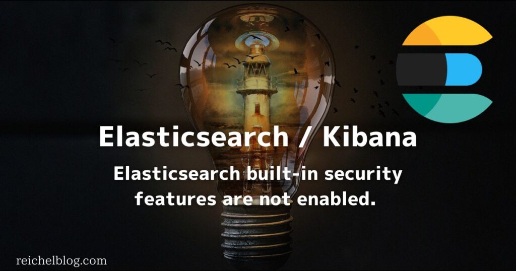 【Elasticsearch・Kibana】セキュリティが有効になっていないと警告が表示される