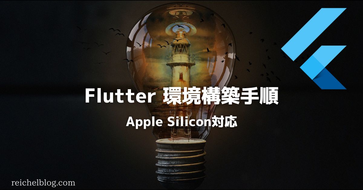 【Appleシリコン・M2対応】VSCodeでFlutterの環境構築手順を解説！