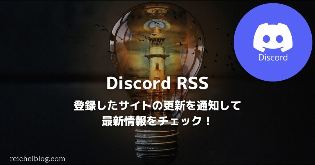 DiscordでRSSを使用してお気に入りのサイトやブログの最新情報を確認する方法